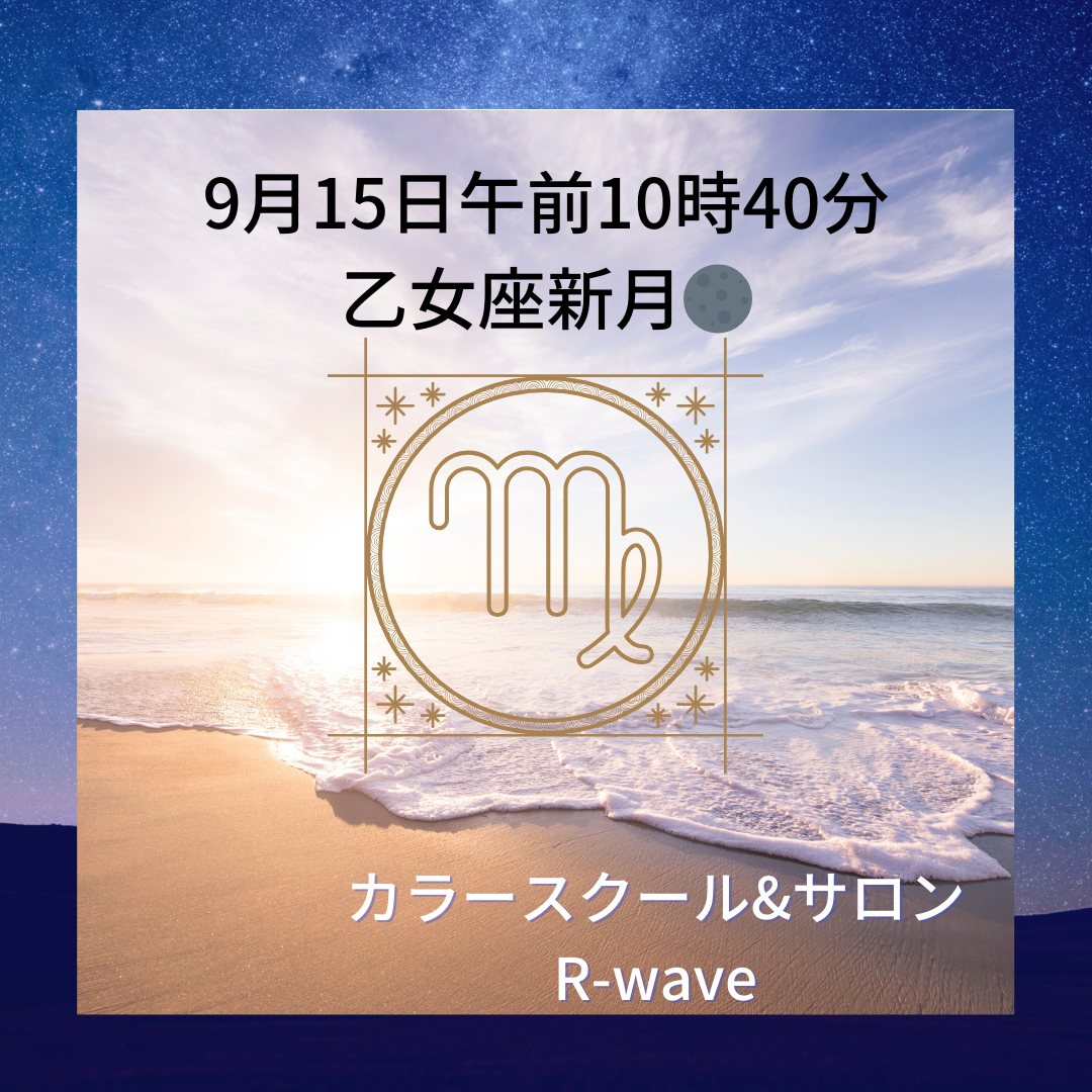 ♪乙女座新月メッセージ | 《公式》カラースクール&サロンR-wave